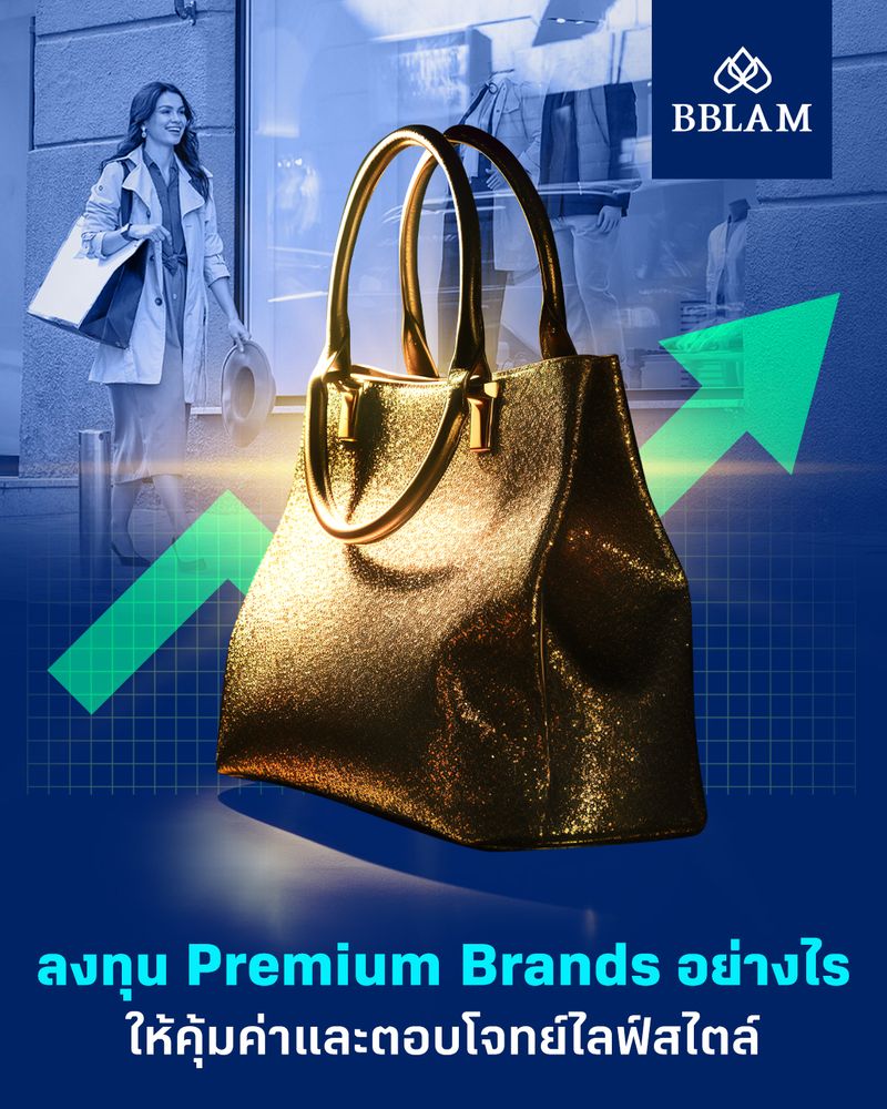 [BBLAM] ลงทุน Premium Brands อย่างไร ให้คุ้มค่าและตอบโจทย์ไลฟ์สไตล์ หากจะถามว่า “ธีมการลงทุนไหน ...