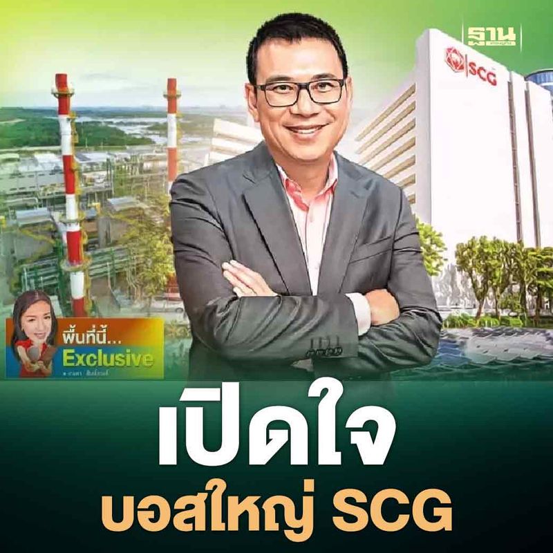 [ฐานเศรษฐกิจ_Thansettakij] เปิดใจบอสใหญ่ SCG ก่อนโบกมือลา ส่งต่อ Net Zero ความท้าทายใหม่ ปลายปี ...