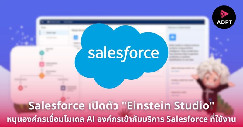 [ADPT.news] Salesforce เปิดตัว “Einstein Studio” Salesforce เปิดตัว ...