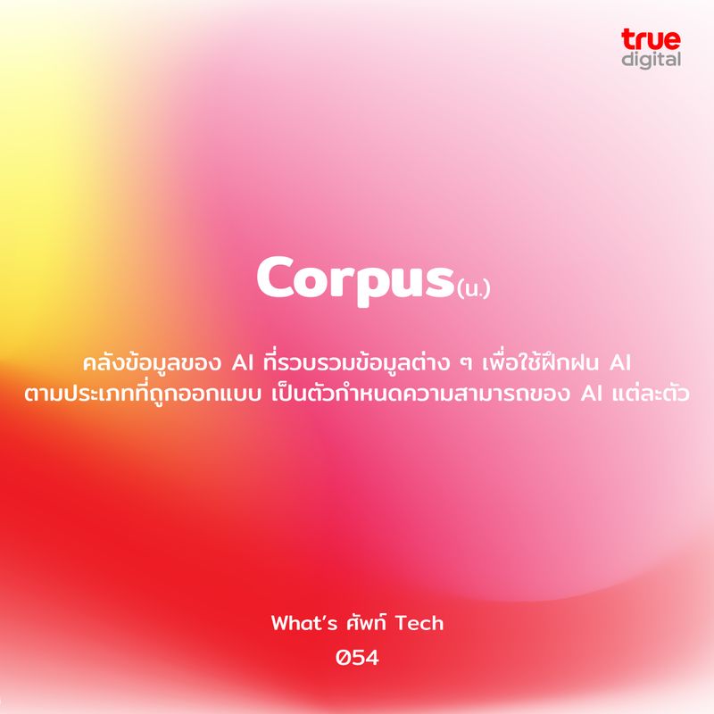 [True Digital Group] “What’s ศัพท์ Tech” ประจำสัปดาห์นี้ พบกับคำว่า ...