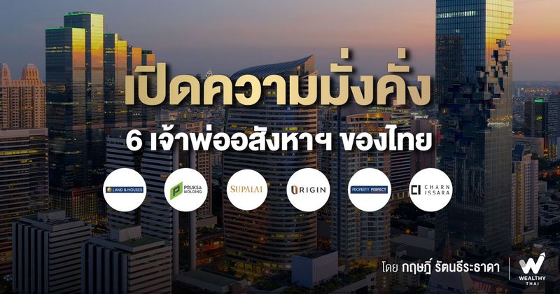[Wealthy Thai] เปิดความมั่งคั่ง 6 เจ้าพ่ออสังหาฯของไทย เหล่าเจ้าของธุรกิจบริษัทจดทะเบียนส่วนใหญ่ ...
