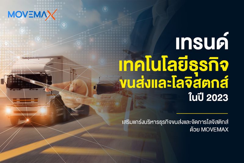 [MoveMax ] เทรนด์เทคโนโลยี ธุรกิจขนส่งและโลจิสติกส์ปี 2023 📣1. การเชื่อมเครือข่ายภายในซัพพลายเชน ...