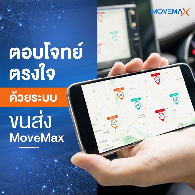 [MoveMax ] ตอบโจทย์ ตรงใจ ด้วยระบบขนส่งด้วย Movemax 🚚📦 . 🚚MoveMax ซอฟท์แวร์แอพพลิเคชั่น ที่รวม ...