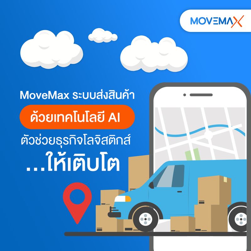 [MoveMax ] 🚛TMS ระบบขนส่งอัตโนมัติ ตัวช่วยธุรกิจโลจิสติกส์ให้เติบโต 🤩