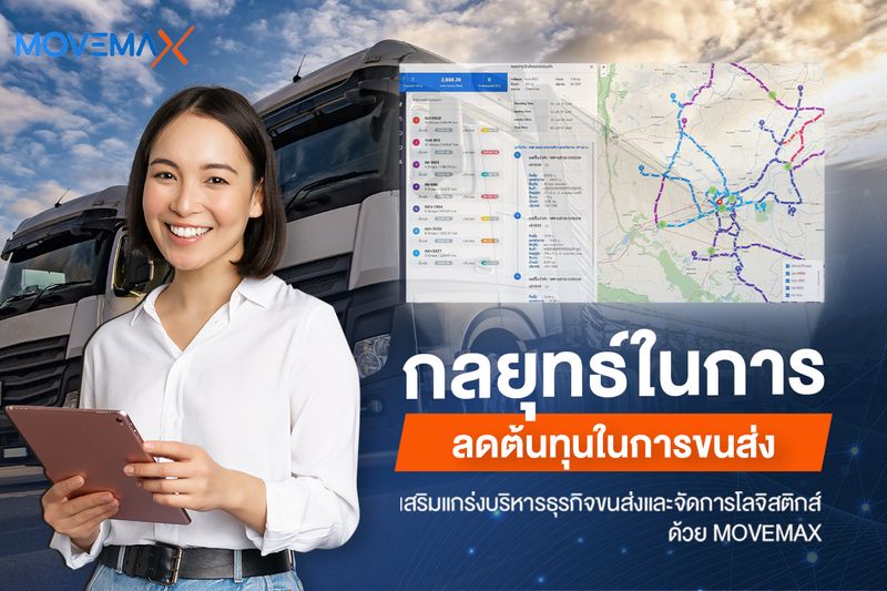 [MoveMax ] กลยุทธ์ในการลดต้นทุน การขนส่ง 👉1.ใช้พลังงานทางเลือก ในธุรกิจที่มีการขนส่ง น้ำมัน ...