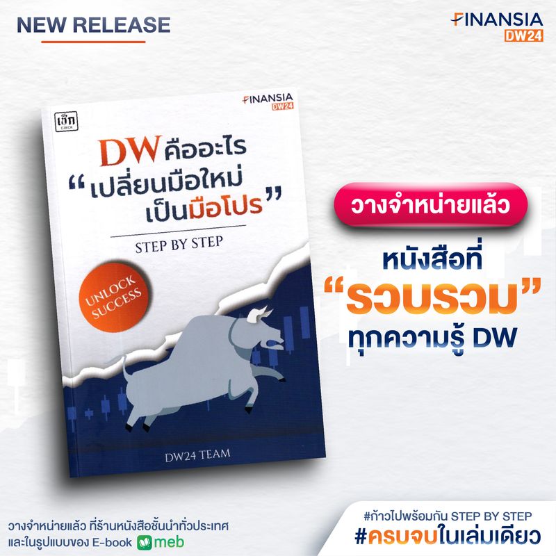[DW24] NEW RELEASE หนังสือ DW จากผู้ออกค่าย DW24 Finansia หนังสือที่รวบรวมความรู้พื้นฐานตลาดหุ้น ...
