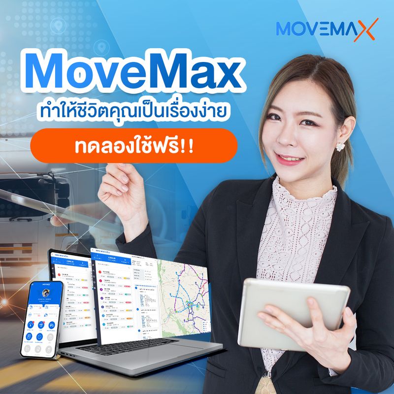[MoveMax ] 🚚MoveMax ซอฟท์แวร์แอพพลิเคชั่น ที่จะทำให้การขนส่งธุรกิจของคุณง่ายขึ้น