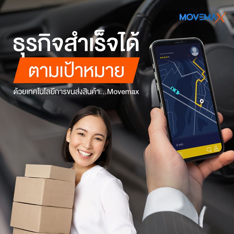[MoveMax ] ธุรกิจสำเร็จได้ตาม เป้าหมาย ด้วย MoveMax MoveMax ระบบบริหารจัดการงานขนส่งสินค้า ด้วย ...