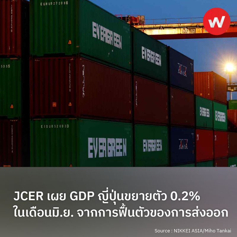 [WABIZ รู้รอบทิศ ธุรกิจญี่ปุ่น] JCER เผย GDP ญี่ปุ่นขยายตัว 0.2% ในเดือนมิถุนายน จากการฟื้นตัว ...