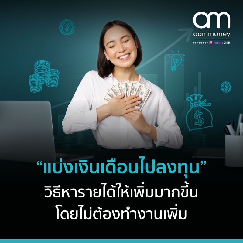 [aomMONEY] แบ่งเงินเดือนไปลงทุน วิธีหารายได้ให้เพิ่มมากขึ้น โดยไม่ต้องทำงานเพิ่ม พอเห็นใครๆ นำ ...