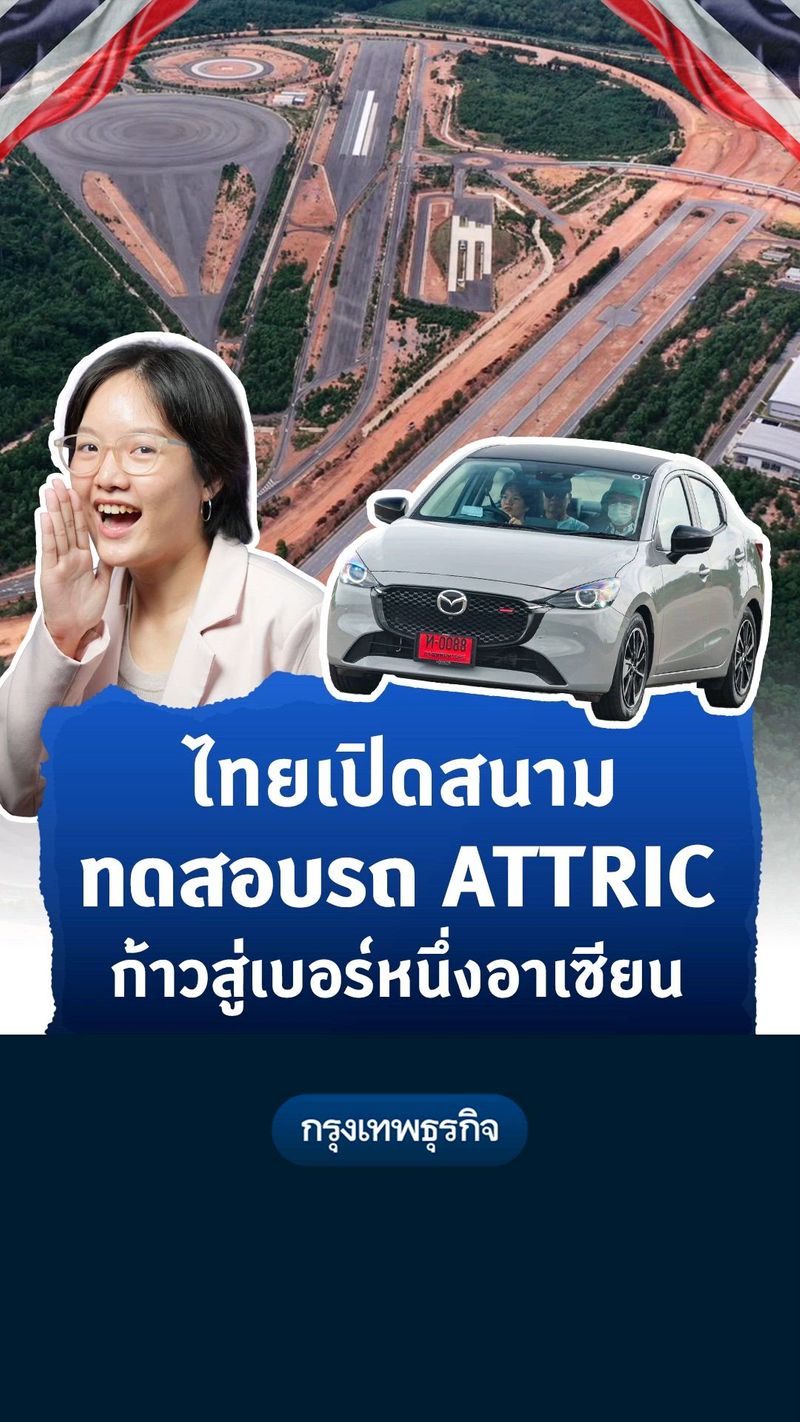 [กรุงเทพธุรกิจ] ไทยเปิดสนามทดสอบรถ ATTRIC ก้าวสู่เบอร์หนึ่งอาเซียน ...