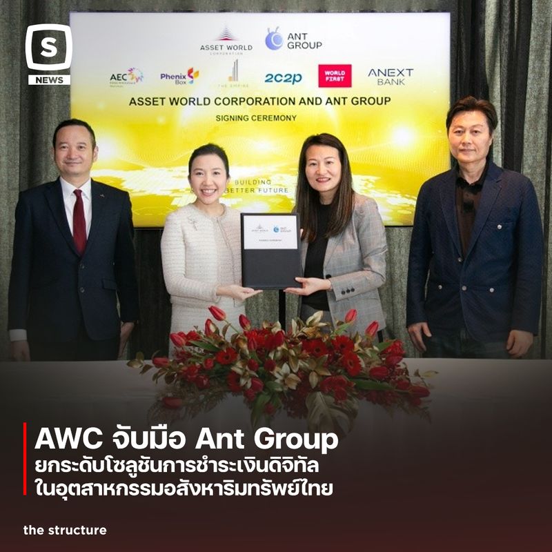 [The Structure] AWC จับมือ Ant Groupยกระดับโซลูชันการชําระเงินดิจิทัลในอุตสาหกรรม ...