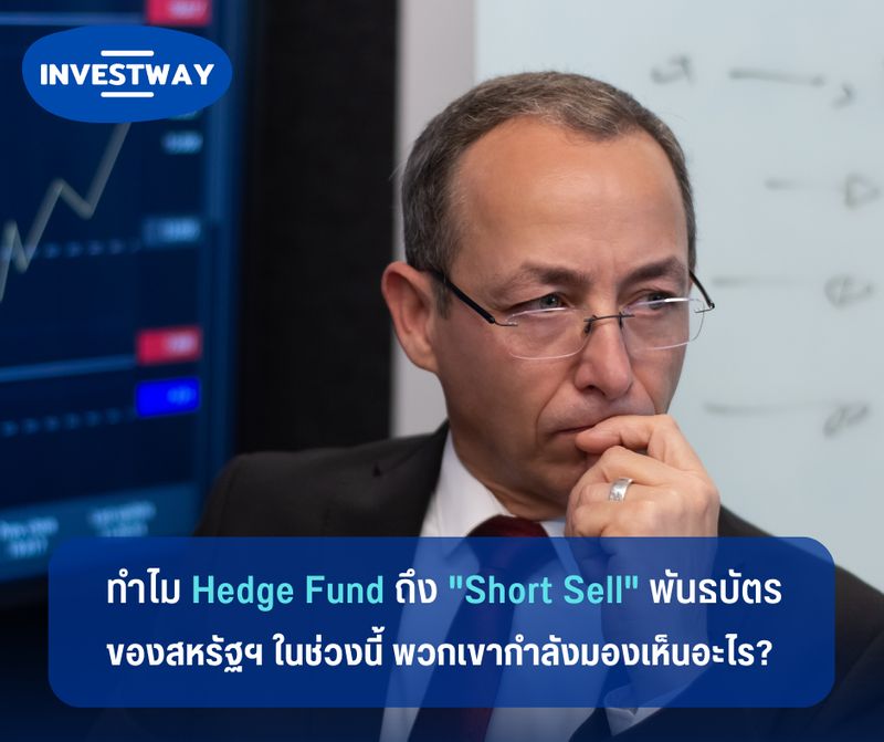 [InvestWay] ทำไม Hedge Fund ถึง Short Sell ในพันธบัตรสหรัฐฯ ในช่วงนี้ ...