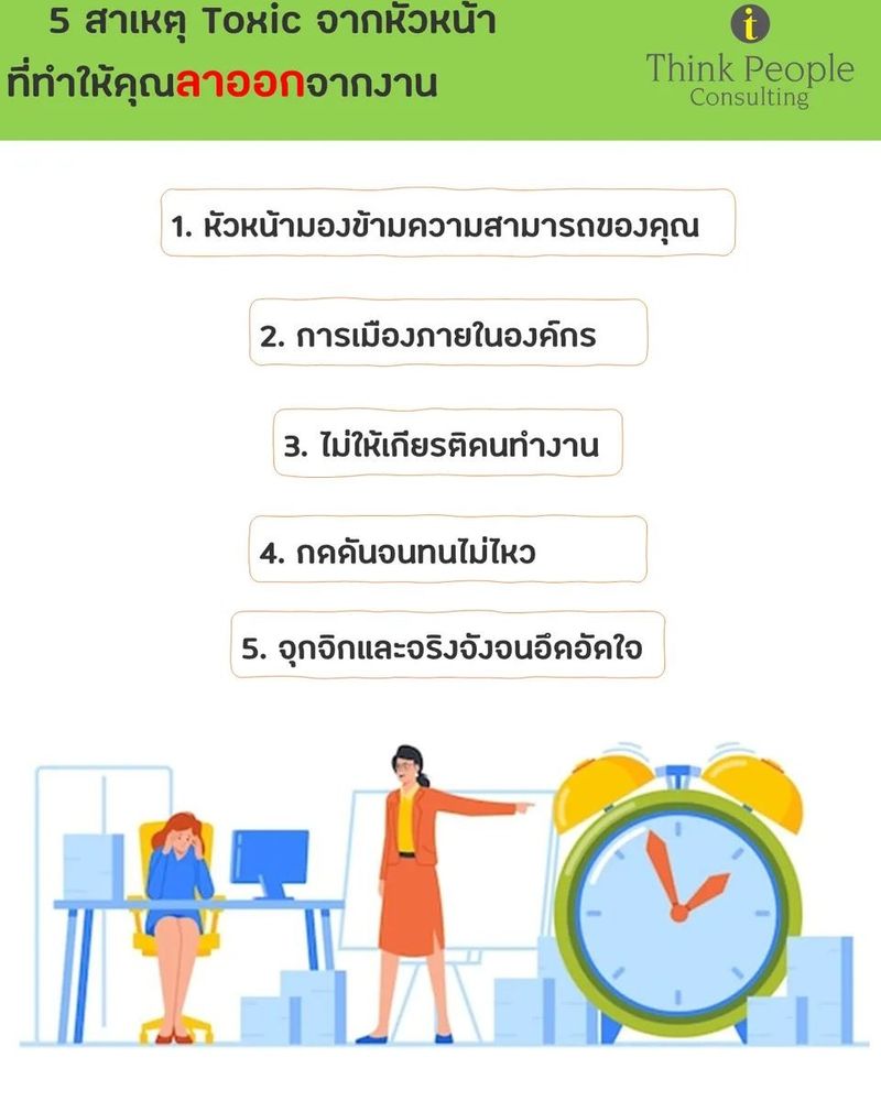 [HR Story] 5 สาเหตุ Toxic จากหัวหน้า ที่ทำให้พนักงานลาออกจากงาน