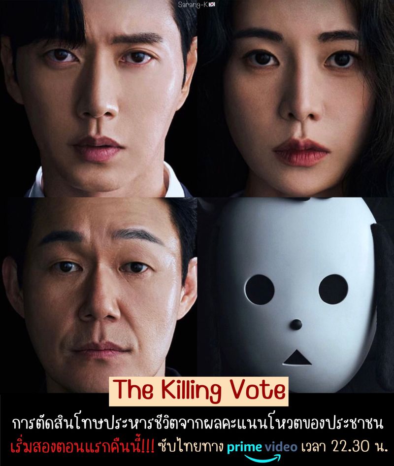 [🇰🇷𝒮𝒶𝓇𝒶𝓃𝑔-𝒦🇰🇷] เริ่มสองตอนแรกคืนนี้!!! “The Killing Vote” ซีรีส์แนว ...