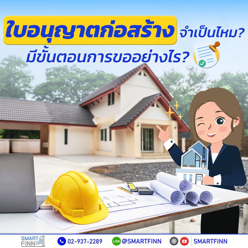 [Smartfinn] ใบอนุญาตก่อสร้าง จำเป็นไหม มีขั้นตอนการขออย่างไร สร้างบ้าน ...
