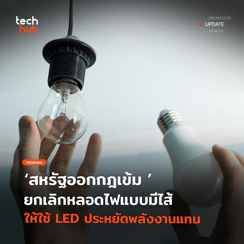 [Techhub] สหรัฐเลิกใช้หลอดไฟแบบมีไส้ เปลี่ยนมาใช้ LED แทน โจ ไบเดน ประธานาธิบดีสหรัฐออกกฎเข้ม ...