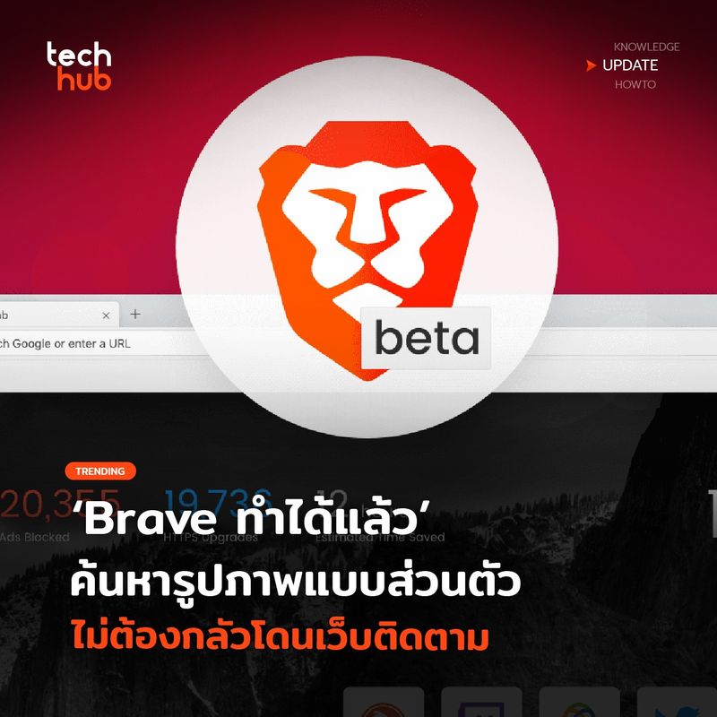 [Techhub] อย่าเพิ่งเข้าใจผิดกันนะว่า ก่อนหน้านี้ก็ทำได้แล้วนิ? จริง ๆ แล้ว เมื่อเราใช้ Brave ใน ...
