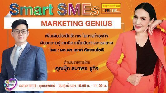 [SMART SMEs] รายการ “SMART SMEs” วันพฤหัสบดี ที่ 10 สิงหาคม 2566 ช่วงที่ 1 : “รายงานข่าวสารที่ ...