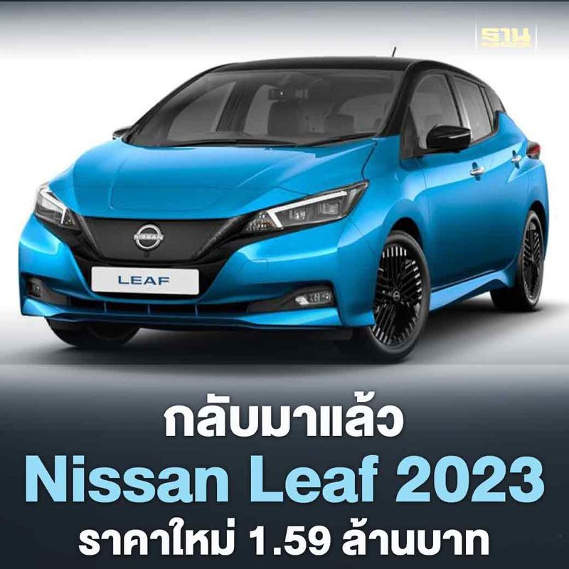 [ฐานเศรษฐกิจ_Thansettakij] กลับมาแล้ว Nissan Leaf 2023 ราคาใหม่ 1.59 ล้านบาท ไม่รับส่วนลดรัฐบาล ...