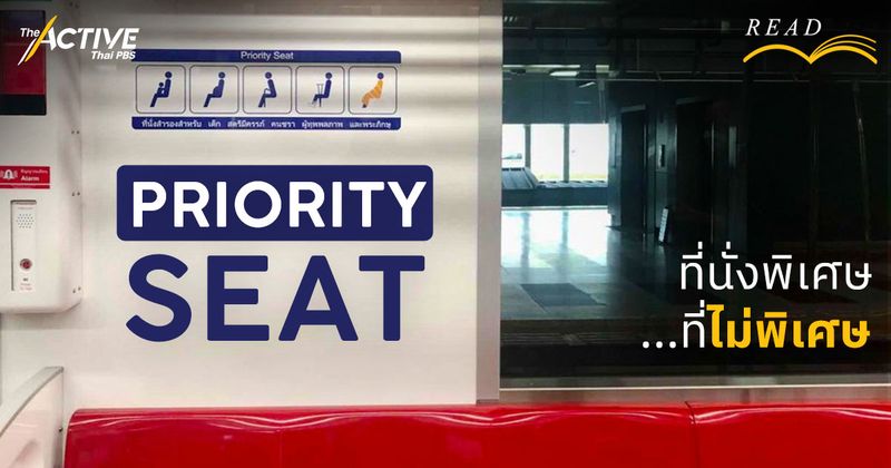 [The Active] Priority seat ที่นั่งพิเศษ ที่ไม่พิเศษ การเอื้อเฟื้อไม่ใช่การส่งเสริมให้เกิด ...