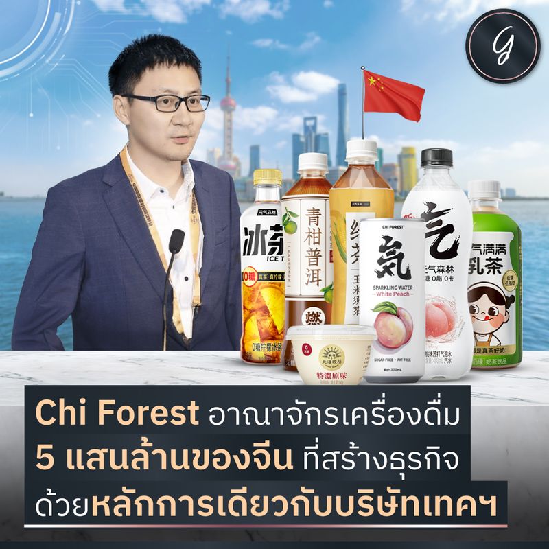 [ลงทุนแมน] Chi Forest บริษัทเครื่องดื่มจีน ที่เพิ่งก่อตั้งได้ 7 ปี ...