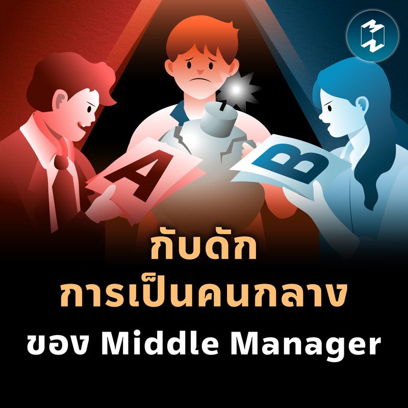 [Mission To The Moon] กับดักการเป็นคนกลางของ Middle Manager | MM EP.1911 ผู้บริหารระดับกลางหรือ ...