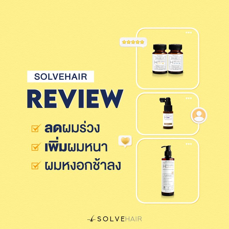 [Solvegroup] ผู้ใช้จริงยืนยัน #รีวิวSOLVEHAIR 👍🏻 ️ ใครมีปัญหาผมร่วง ผมบาง ศีรษะล้าน รากผมไม่ ...