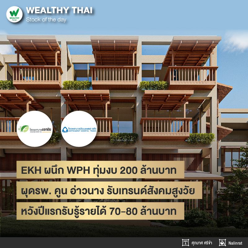 [Wealthy Thai] EKH ผนึก WPH ทุ่มงบ 200 ล้านบาท ผุดรพ. คูน อ่าวนาง รับเทรนด์สังคมสูงวัย หวังปีแรก ...