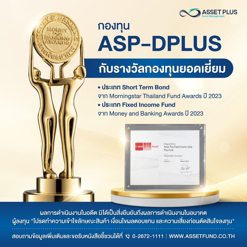 [Asset Plus Fund Management] ASP-DPLUS กองทุนเปิด แอสเซท พลัส ตราสาร ...
