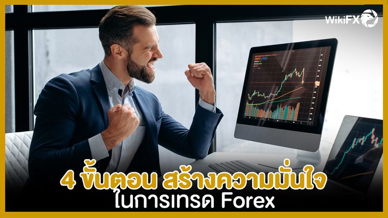 [WikiFX.TH] 4 ขั้นตอน สร้างความมั่นใจ ในการเทรด Forex https://www.wikifx.com/th/newsdetail ...