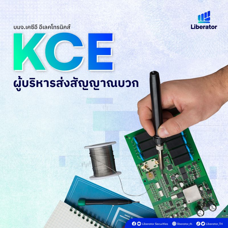 [Liberator ] 🎛KCE : ผู้บริหารส่งสัญญาณบวก สรุปประชุมนักวิเคราะห์ : โทนออกมา “ดีกว่าที่เคยคาด ...