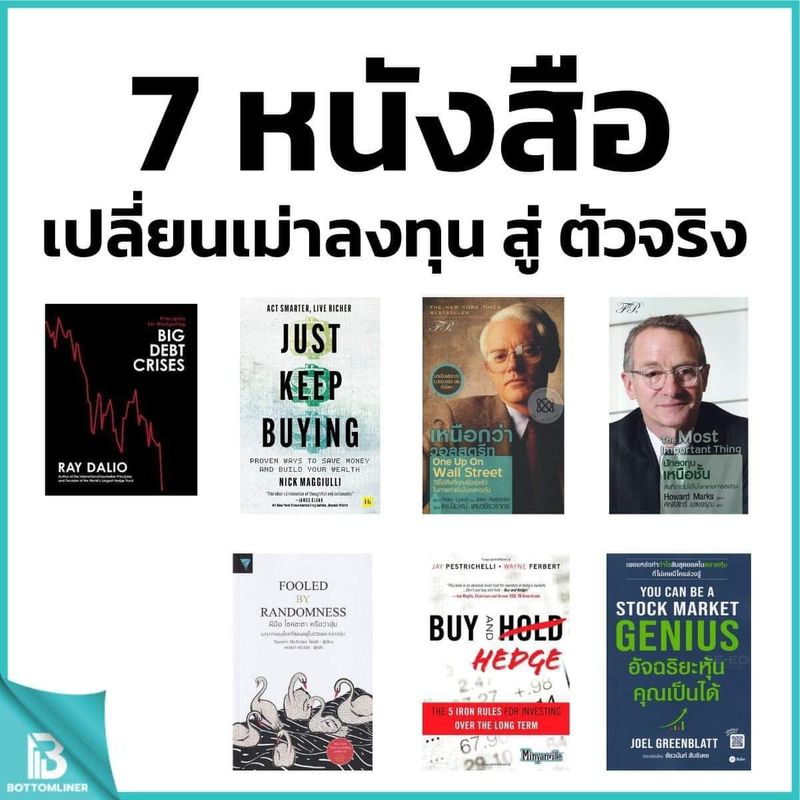 [สรุปหุ้น กองทุน ต่างประเทศ - BottomLiners] 7 หนังสือเปลี่ยนเม่าลงทุน สู่ ตัวจริง บางเล่มง่าย ...