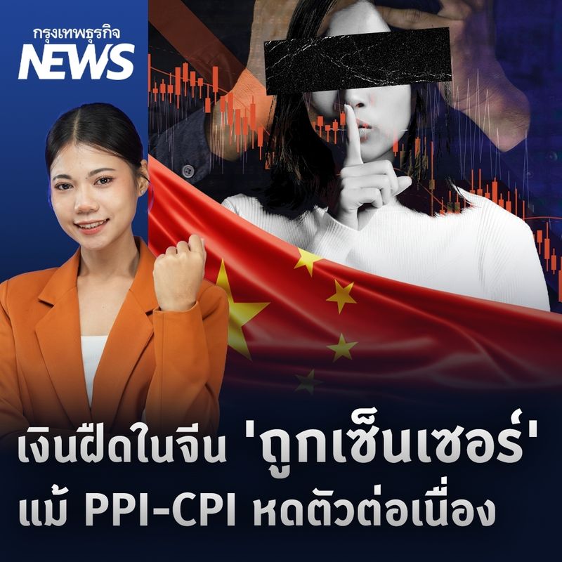 [กรุงเทพธุรกิจ] จีนเซ็นเซอร์เรื่องเงินฝืด แม้ PPI-CPI หดตัวต่อเนื่อง | กรุงเทพธุรกิจNEWS รัฐบาล ...