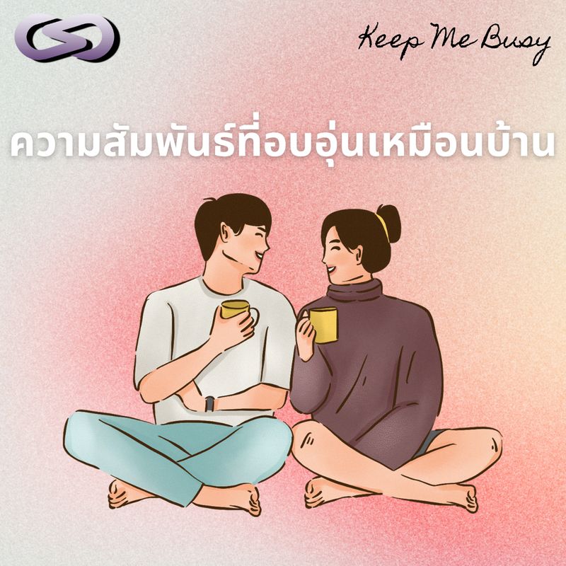[The Infinity] Keep Me Busy 165: ความสัมพันธ์ที่อบอุ่นเหมือนบ้าน Keep ...