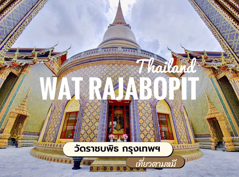 [เที่ยวตามหมี] 🐻'เที่ยวตามหมี' 🐻 "Thailand WAT RAJABOPIT" 🙏🏼วัดราชบพิธ ...
