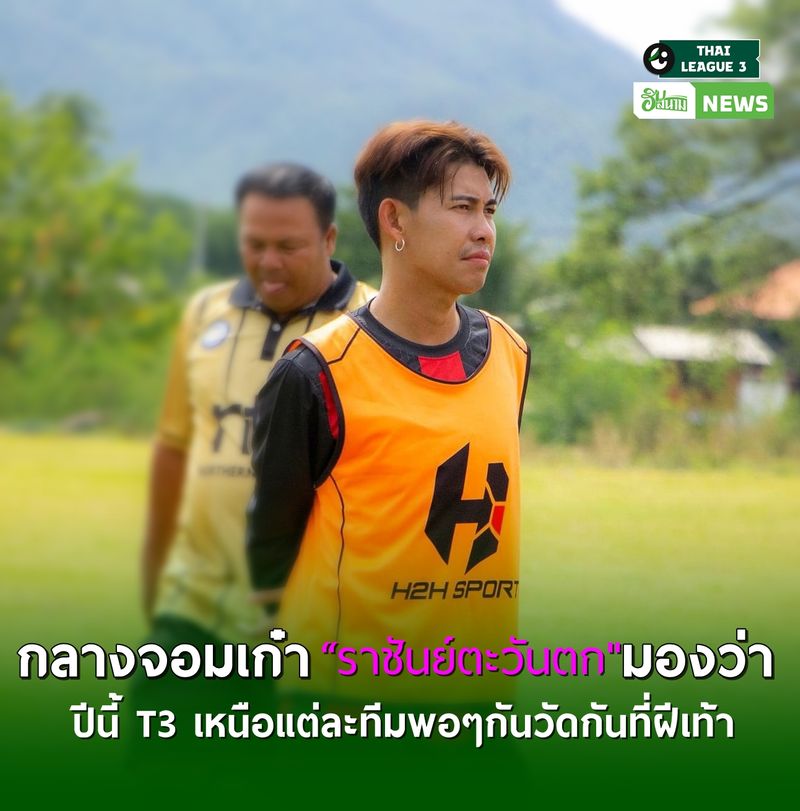 [Himsanam : ฮิมสนาม] ราชันย์ตะวันตก ปีนี้หวังจบ top 5 เฟท” ประสิทธิ์ แสนคำลือ กองกลางจอมเก๋า ⚔ ...