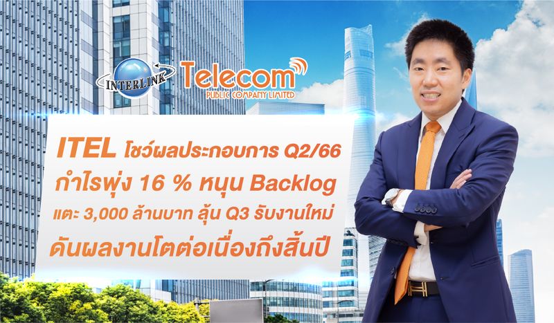 [Interlink Telecom] ITEL โชว์ผลประกอบการ Q2/66 กำไรพุ่ง 16 % ลุ้น Q3 รับงานใหม่โตต่อเนื่องถึง ...