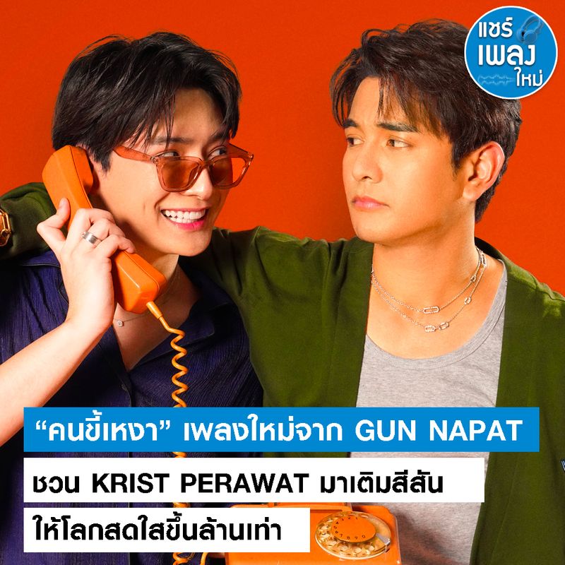 [แชร์เพลงใหม่] “คนขี้เหงา” เพลงใหม่ล่าสุดจาก GUN NAPAT ชวน KRIST PERAWAT มาเติมสีสัน ให้โลกสดใส ...