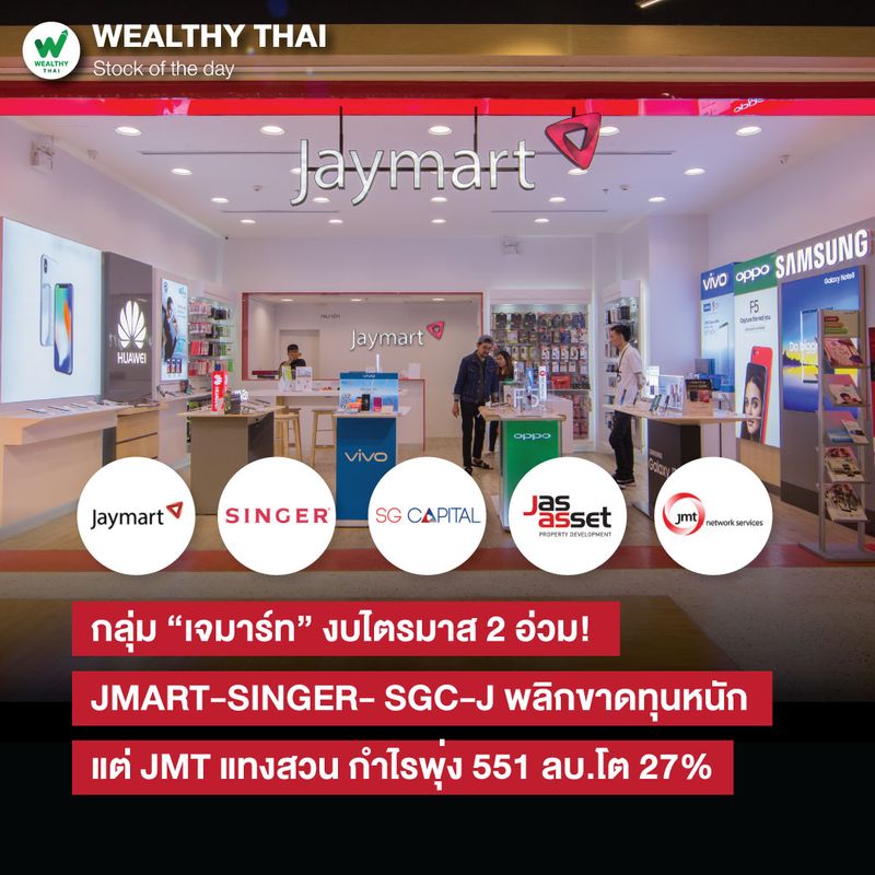 [Wealthy Thai] กลุ่ม “เจมาร์ท” งบไตรมาส 2 อ่วม! JMART-SINGER- SGC-J พลิกขาดทุนหนัก แต่ JMT แทง ...