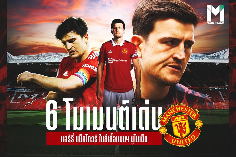[Main Stand ] #Mainstand : 6 โมเมนต์เด่น แฮร์รี่ แม็คไกวร์ ในสีเสื้อแมนฯ ยูไนเต็ด เนื่องด้วย เ ...