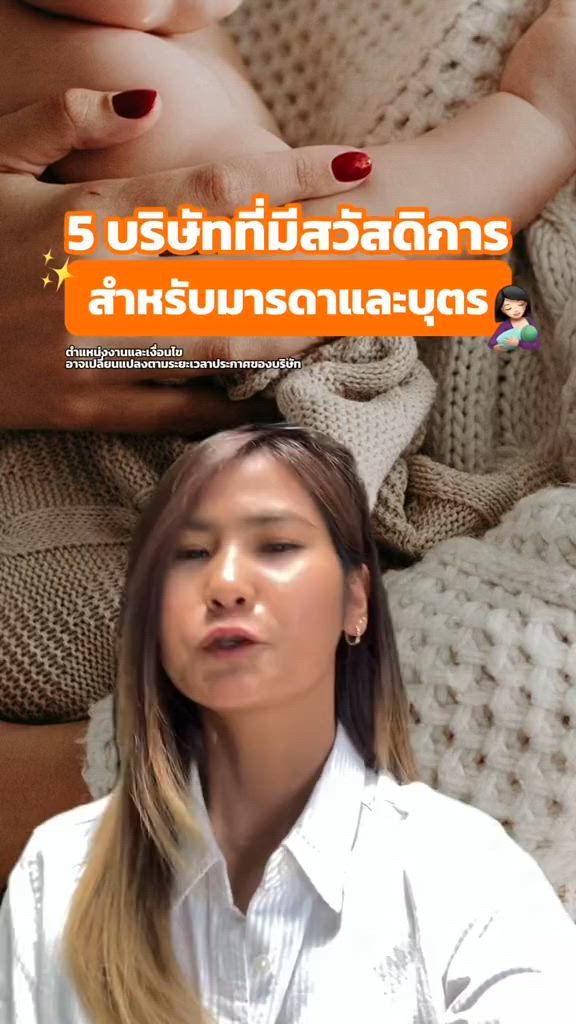 [JobThai Official Page] ส่องสวัสดิการดีๆ รับวันแม่จากบริษัทน่าสนใจ ตามไปดูสาระดีๆ สนุกๆ จากคลิป ...