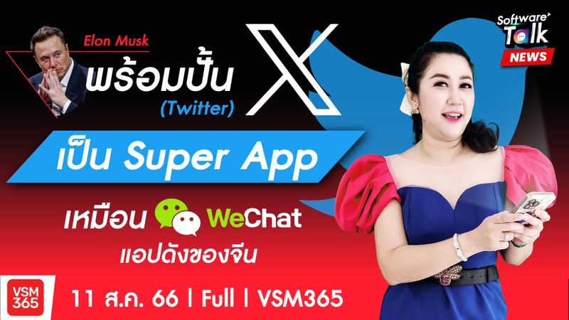 [VSM365 ซอฟต์แวร์เพื่อธุรกิจ] Elon Musk ปั้น X เป็น Super App เหมือน WeChat | Software'Talk News ...