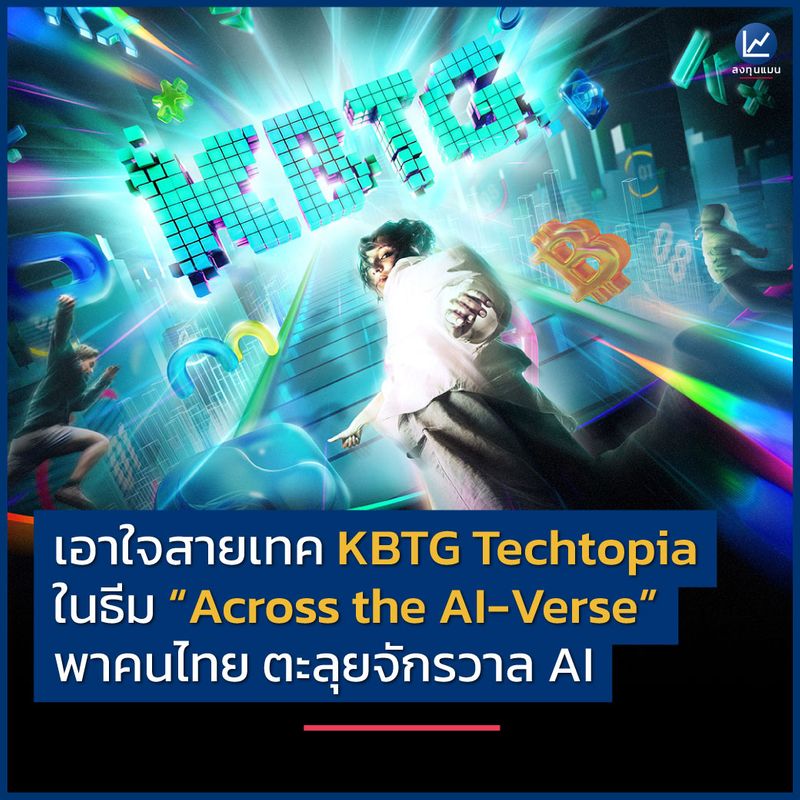 [ลงทุนแมน] เอาใจสายเทค KBTG Techtopia ในธีม “Across the AI-Verse” พาคน ...