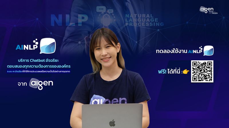 [AI GEN : ไอเจ็น] aiNLP บริการ AI วิเคราะห์ประโยค และข้อความได้แบบอัตโนมัติ จาก AIGEN ขั้นตอนการ ...