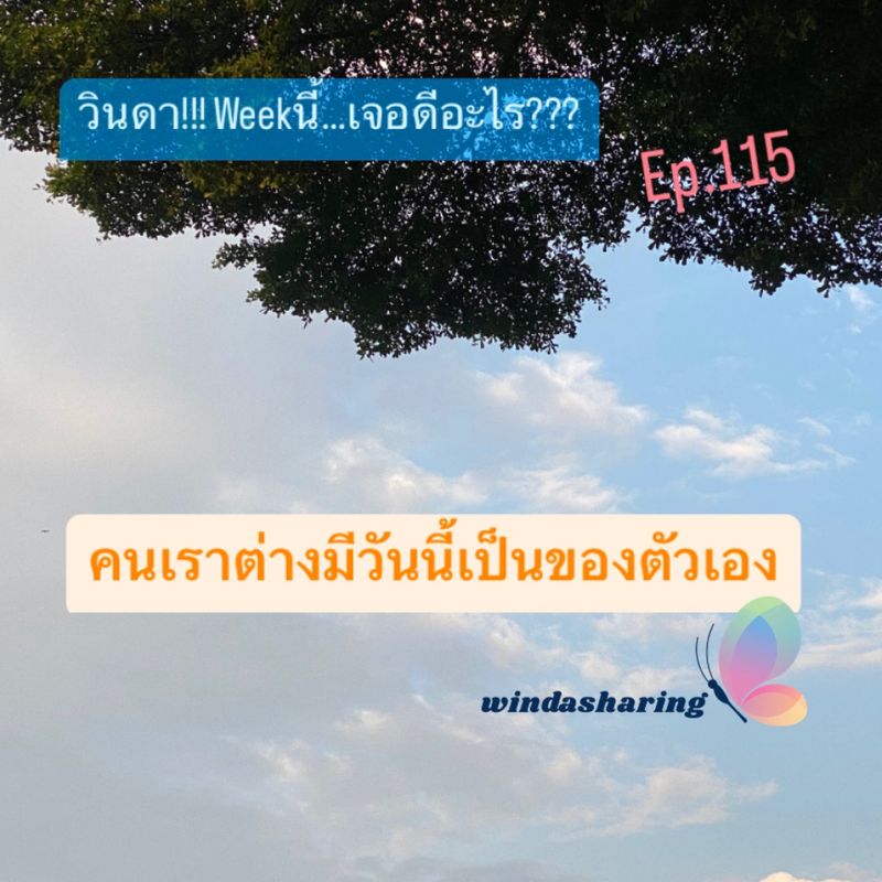 [windasharing] 🪸เราทุกคนต่างมีวันนี้เป็นของตัวเอง ทุกๆวันมีเรื่องราวเกิดขึ้นมากมายบนโลกใบนี้ กับ ...