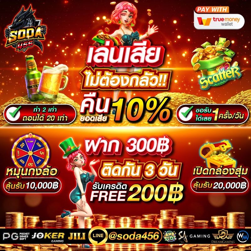 [SODA456] แจกมากกว่าใครต้อง soda456 โปรดีโปรเด็ดต้อง SODA456 ไม่รับโบนัส ได้เท่าไรก็จัดปุ้ยๆ ...