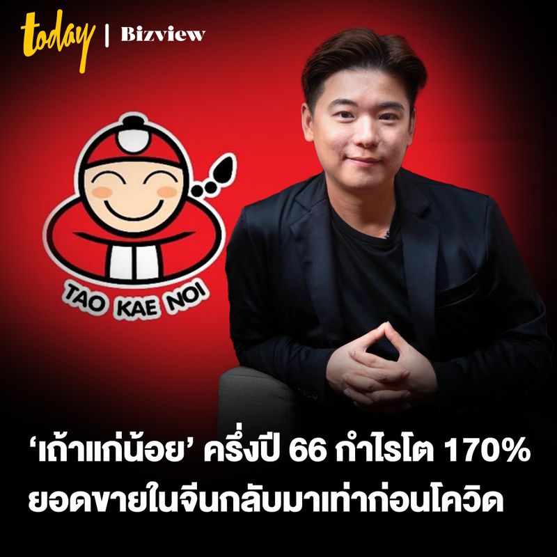 [TODAY Bizview] ‘เถ้าแก่น้อย’ ครึ่งปี 66 กำไรโต 170% ยอดขายในจีนกลับมา ...