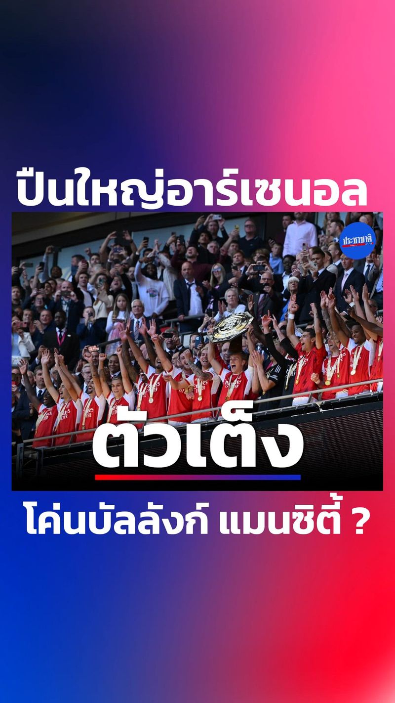 [Prachachat Online] อาร์เซนอล จะเขย่าบัลลังก์ แมนฯ ซิตี้ ได้หรือไม่