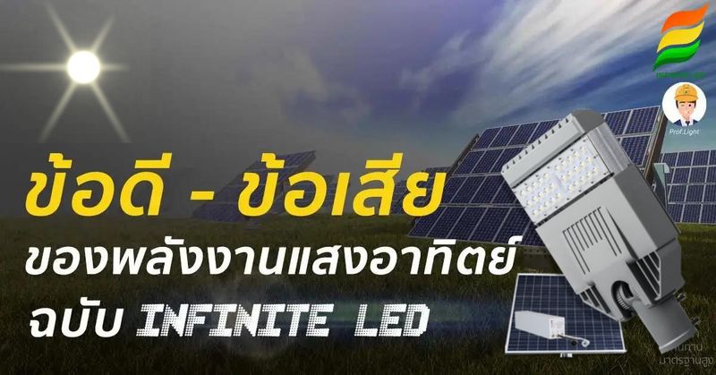 [INFINITE LED] ข้อดี-ข้อเสีย ของพลังงานแสงอาทิตย์ ฉบับ INFINITE LED